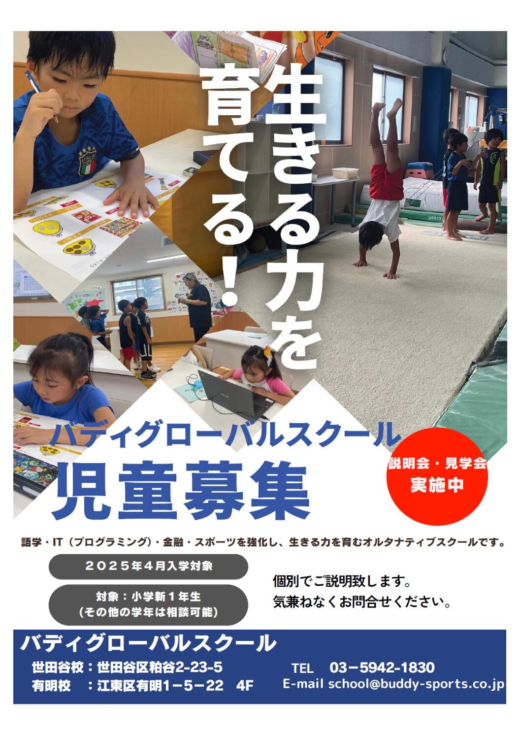 バディグローバルスクール(バディ小学校)：入学願書受付開始 | バディスポーツ幼児園・バディスポーツクラブ